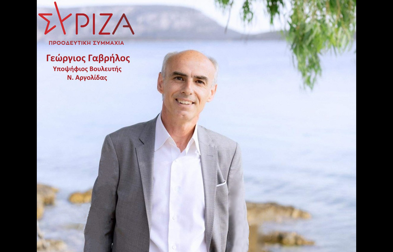 Γαβρήλος: "Η Αργολίδα έχει ανάγκη από μία ισχυρή παρουσία στη Βουλή ...