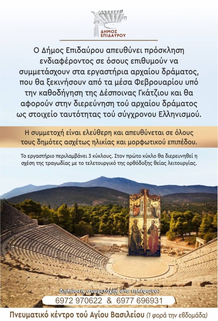 Ξεκινούν εργαστήρια αρχαίου δράματος στο Λυγουριό - Εδώ Πελοπόννησος